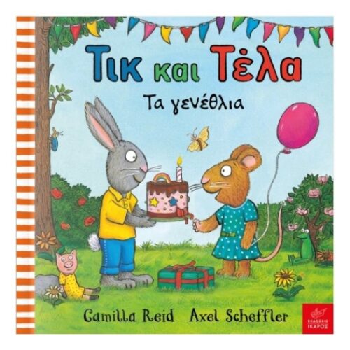 ΤΙΚ ΚΑΙ ΤΕΛΑ "ΤΑ ΓΕΝΕΘΛΙΑ" • centerplay