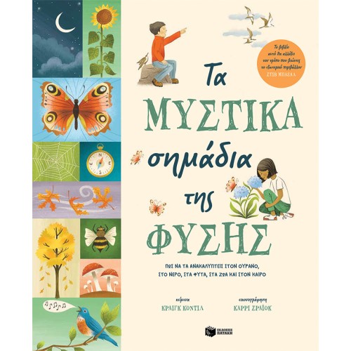 ΤΑ ΜΥΣΤΙΚΑ ΣΗΜΑΔΙΑ ΤΗΣ ΦΥΣΗΣ (Πώς να τα ανακαλύπτεις στον ουρανό, στο ...