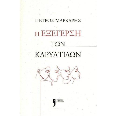 Η ΕΞΕΓΕΡΣΗ ΤΩΝ ΚΑΡΥΑΤΙΔΩΝ • centerplay