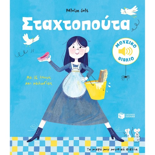 ΣΤΑΧΤΟΠΟΥΤΑ ΜΕ 16 ΗΧΟΥΣ ΚΑΙ ΜΕΛΩΔΙΕΣ • centerplay