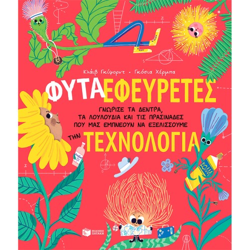 ΦΥΤΑ-ΕΦΕΥΡΕΤΕΣ ΕΚΔ.ΠΑΤΑΚΗΣ • centerplay