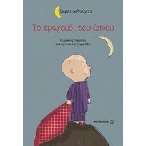 ΤΟ ΤΡΑΓΟΥΔΙ ΤΟΥ ΥΠΝΟΥ ΕΚΔ.ΜΕΤΑΙΧΜΙΟ • centerplay