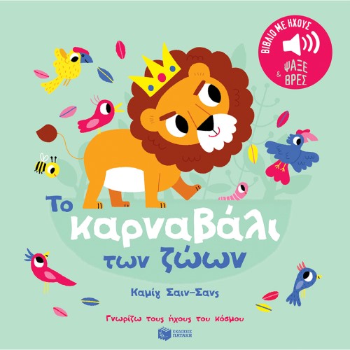 ΤΟ ΚΑΡΝΑΒΑΛΙ ΤΩΝ ΖΩΩΝ (ΣΕΙΡΑ: ΓΝΩΡΙΖΩ ΤΟΥΣ ΗΧΟΥΣ ΤΟΥ ΚΟΣΜΟΥ) ΕΚΔ ...