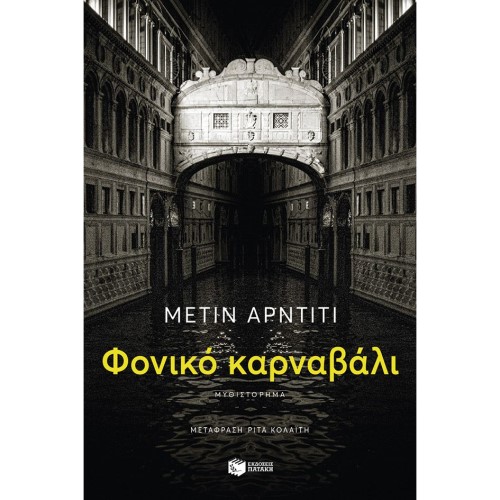 ΦΟΝΙΚΟ ΚΑΡΝΑΒΑΛΙ ΕΚΔ.ΠΑΤΑΚΗΣ • centerplay