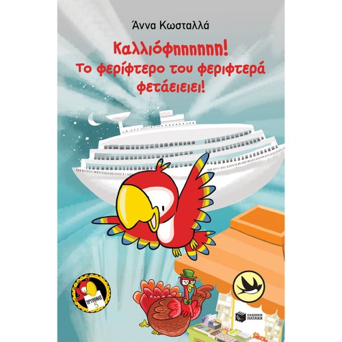 ΚΑΛΛΙΟΦΗΗΗΗΗΗ! ΤΟ ΦΕΡΙΦΤΕΡΟ... (ΣΕΙΡΑ ΤΡΥΠΩΝΑΣ Ο ΦΑΦΑΓΑΛΟΣ) ΕΚΔ.ΠΑΤΑΚΗΣ ...