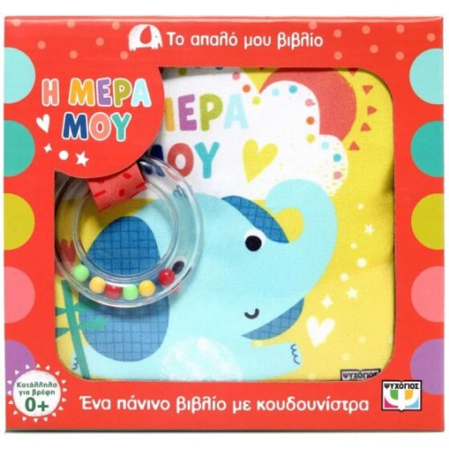 ΤΟ ΑΠΑΛΟ ΜΟΥ ΒΙΒΛΙΟ: Η ΜΕΡΑ ΜΟΥ ΕΚΔ:ΨΥΧΟΓΙΟΣ • centerplay
